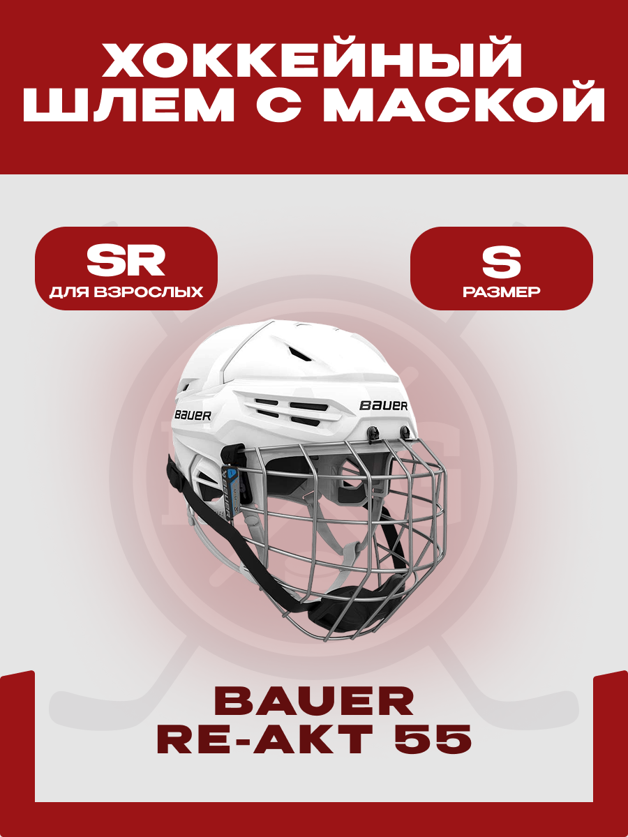 Шлем хоккейный Bauer "S24 RE-AKT 55 COMBO" SR, размер S, белый, с решеткой