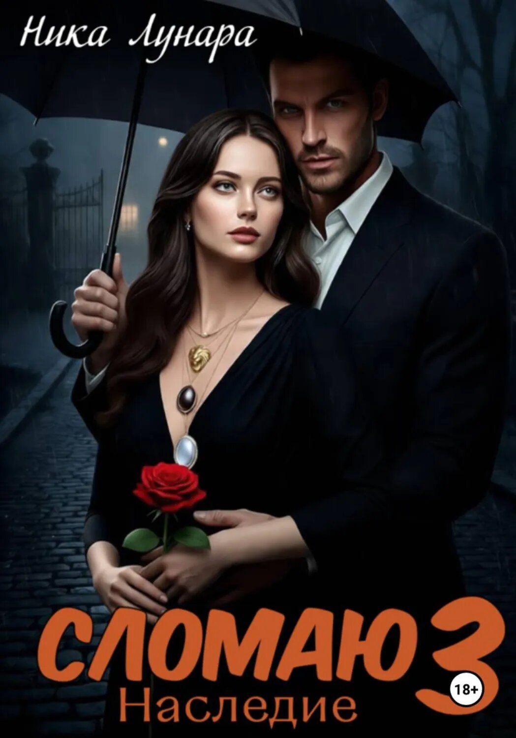 Сломаю 3. Наследие [Цифровая книга]