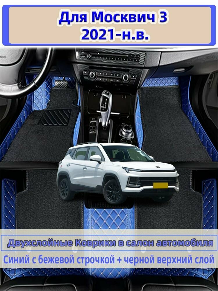 Двухслойные Коврики в салон автомобиля Для Moskvich 3 2021-н. в.