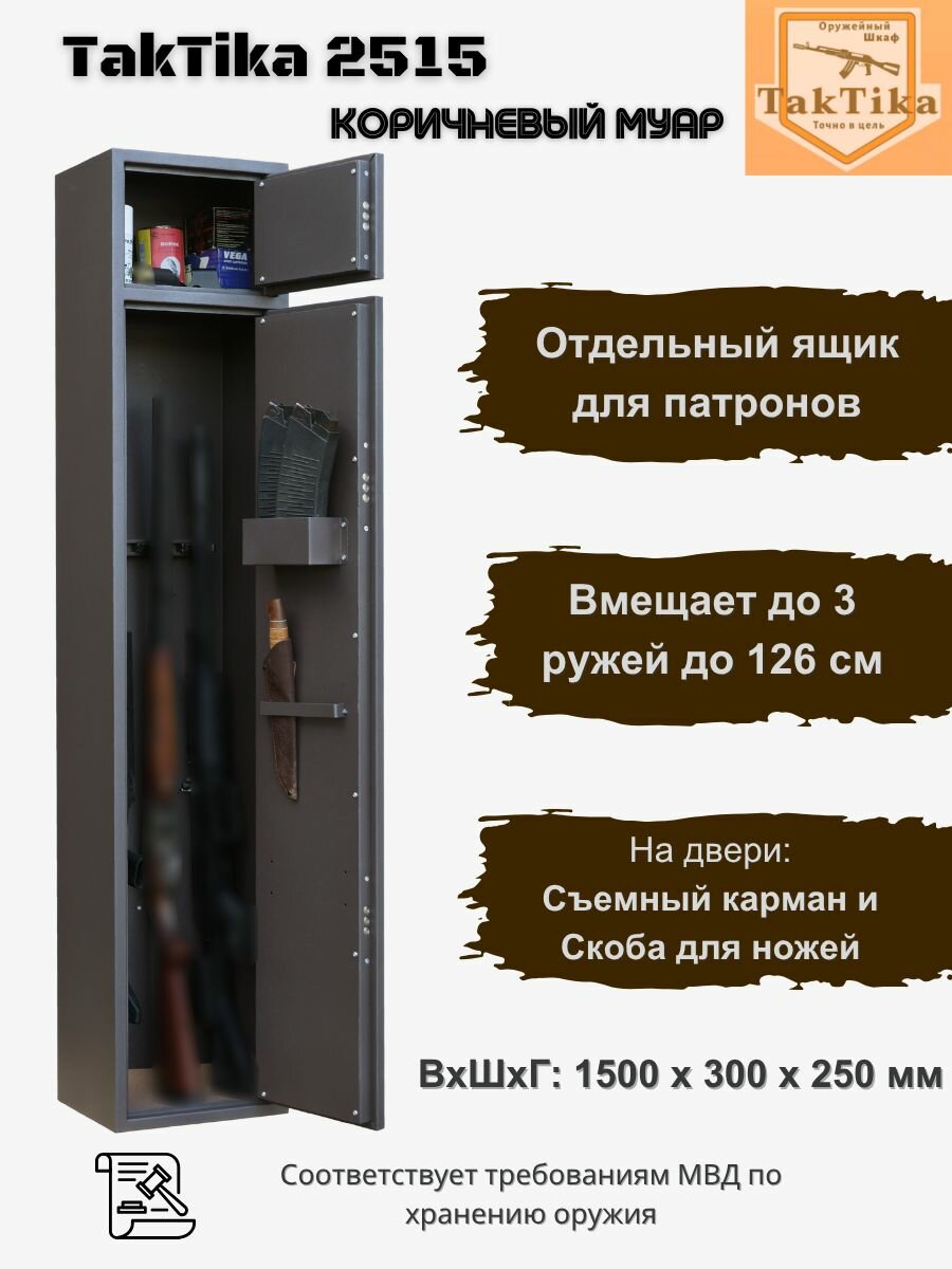 Оружейный сейф для оружия TakTika 2515 муар на 3 ствола до 126 см (В150хШ30хГ25 см)