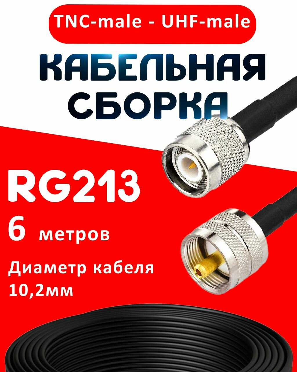 Кабельная сборка RG-213 с разъемами TNC-male - UHF-male, 6 метров