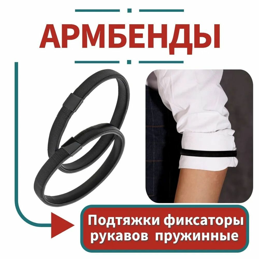 Армбенды подтяжки фиксаторы рукавов рубашки пружинные 2 шт