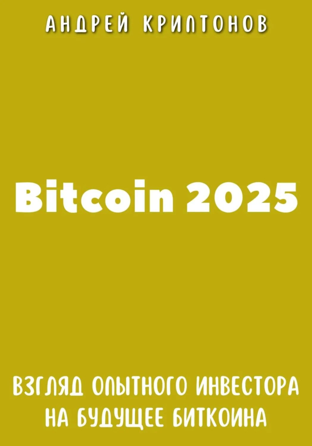 Bitcoin 2025. Взгляд опытного инвестора на будущее биткоина [Цифровая книга]