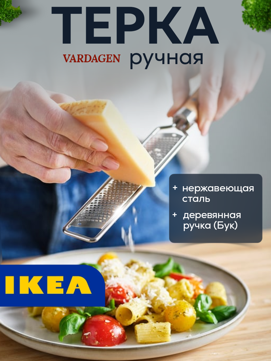 Терка для цедры цитрусовых, сыра IKEA VARDAGEN 605.814.87 нержавеющая сталь