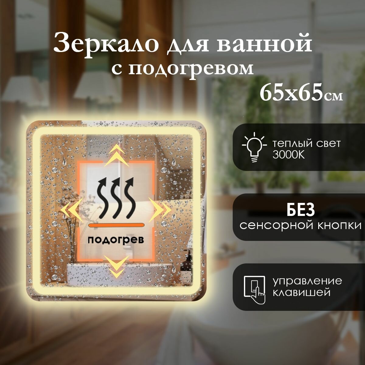 Зеркало квадратное 65х65 см с закруглёнными углами и фронтальной подсветкой, без сенсорной кнопки, теплый свет 3000K. Яркая светодиодная лента (led), подогрев