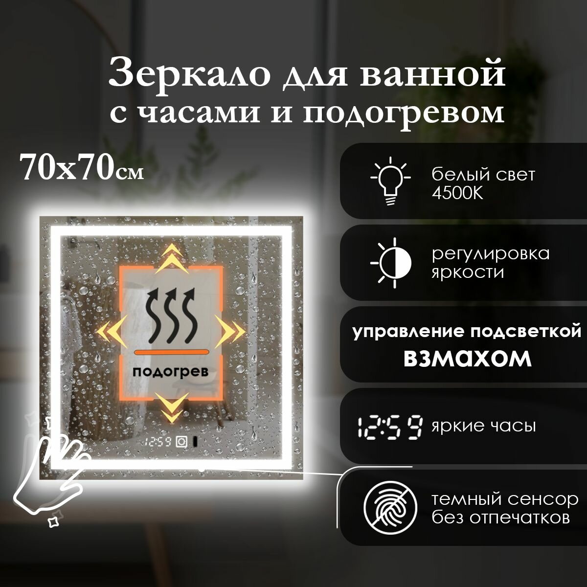 Зеркало настенное квадратное 70х70 см с фронтальной подсветкой, светодиодная лента, управление взмахом руки, регулировка температуры (нейтральный цвет 4500K), часы, подогрев.
