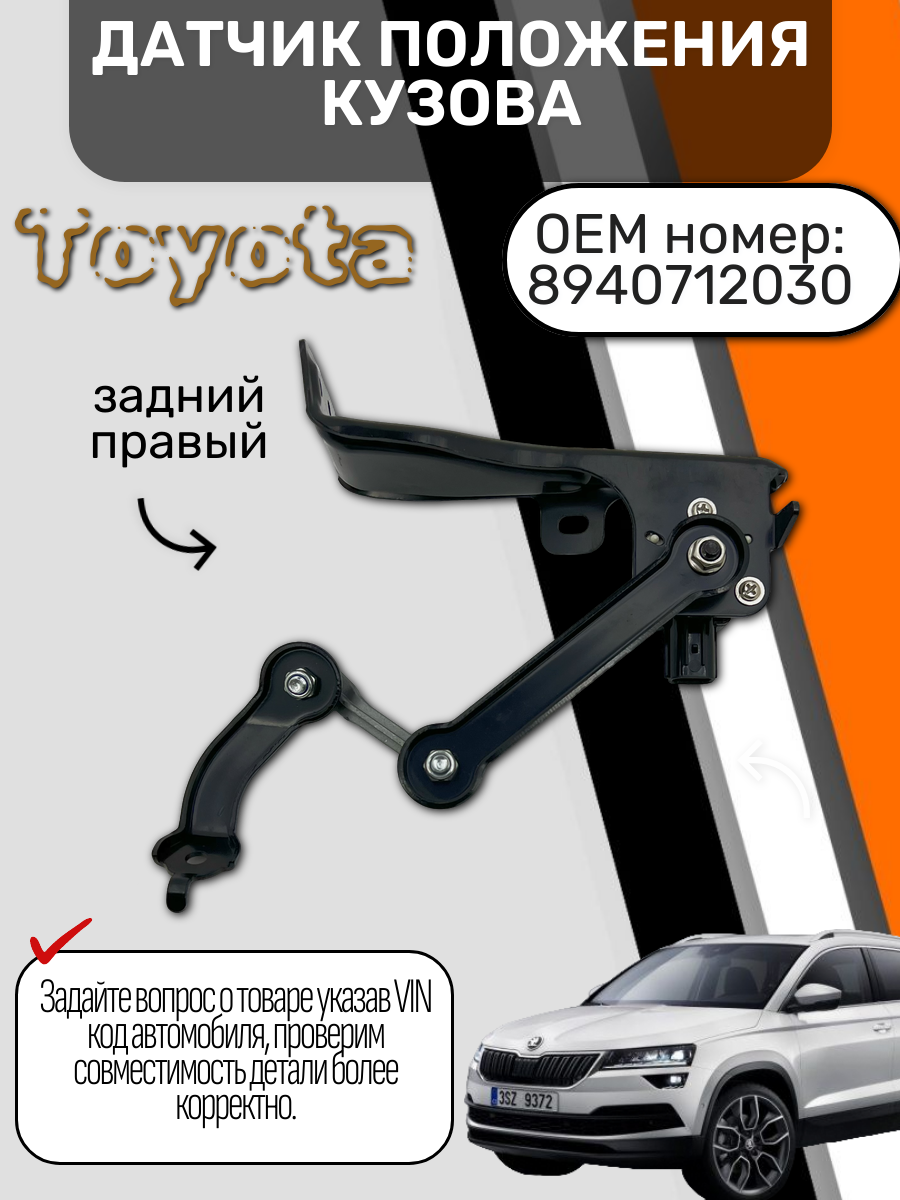 Датчик дорожного просвета 8940712030