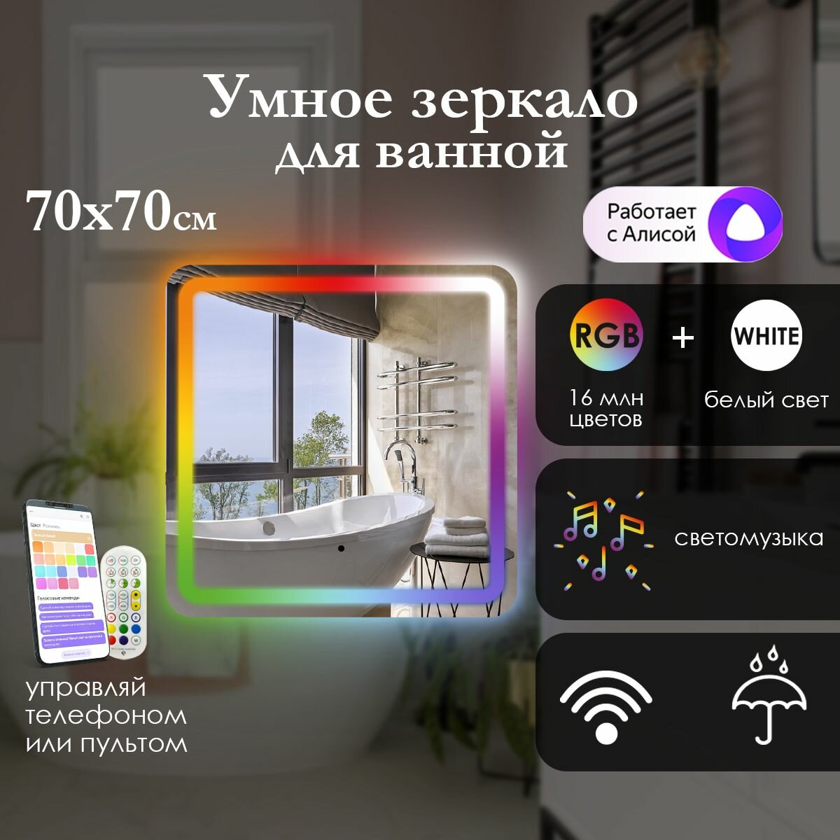 Зеркало квадратное c закругленными углами 70х70 см с фронтальной подсветкой, сенсорная кнопка, регулировка температуры, светодиодная лента, rgb-подсветка