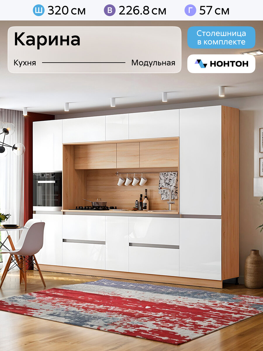 Кухонный гарнитур прямой Нонтон Карина №1, сонома / белый глянцевый, 320 см