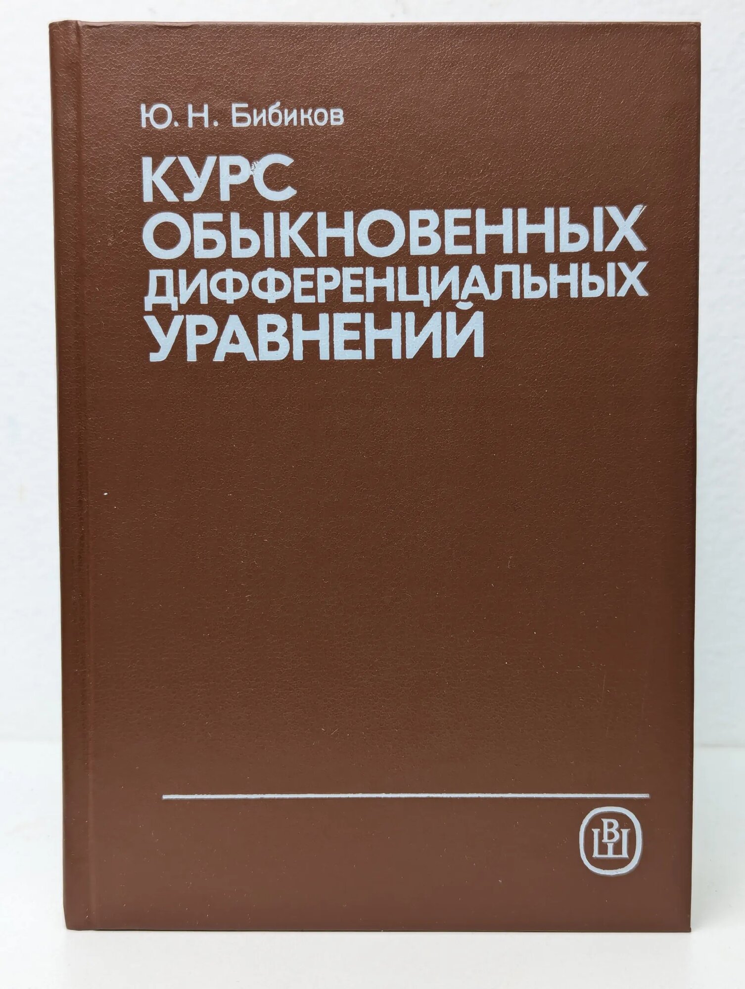 Курс обыкновенных дифференциальных уравнений Бибиков Юрий Николаевич 1991