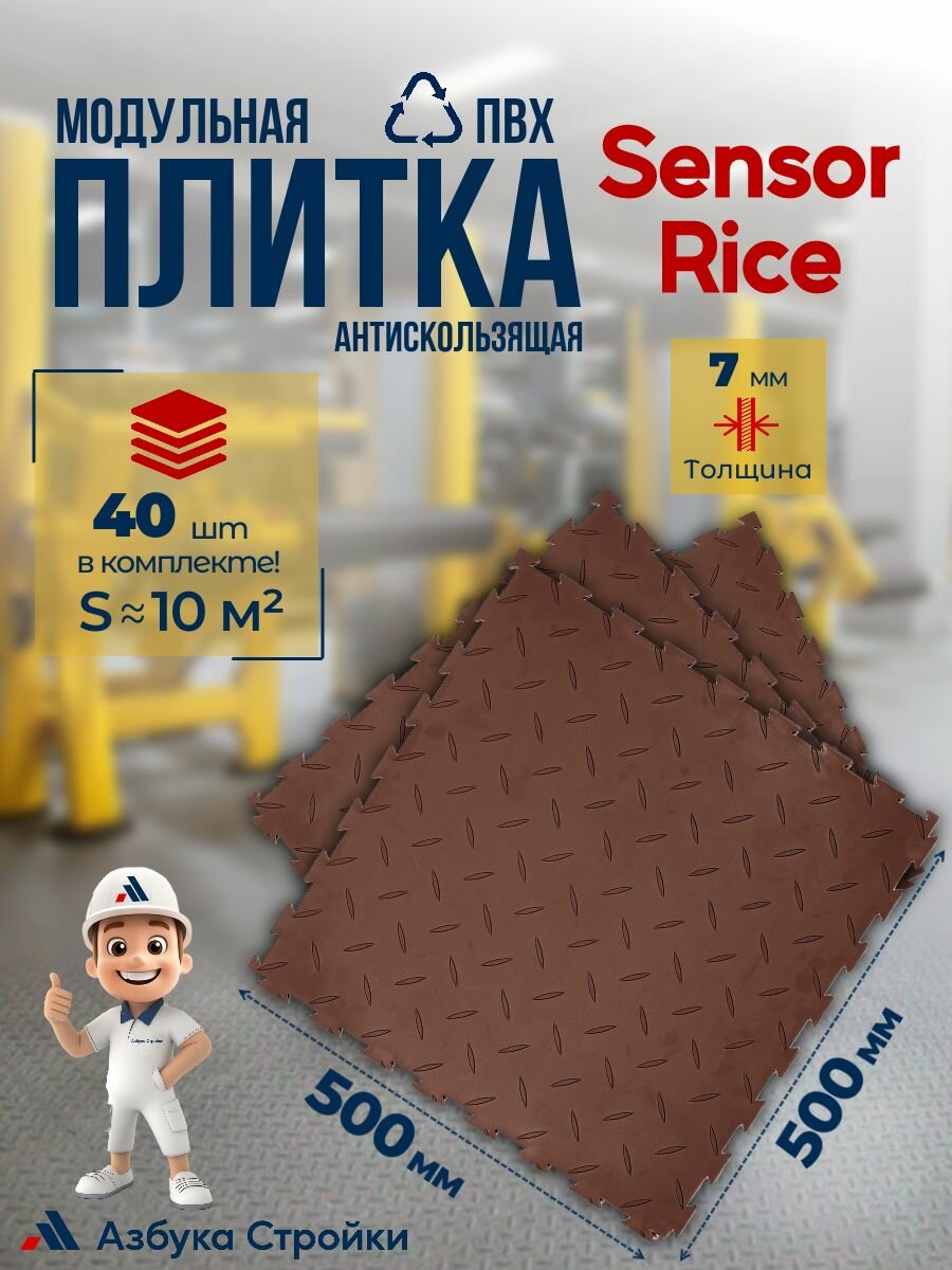 Модульное напольное ПВХ-покрытие Sensor Rice 7x500x500 мм, 10 м2 (40шт), коричневый RAL 8025
