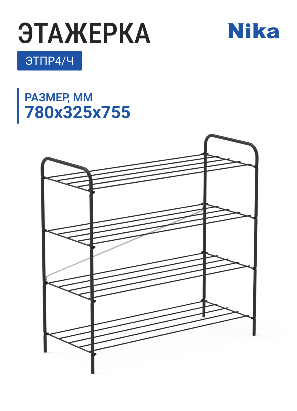 Этажерка для обуви НИКА ЭТПР4/Ч, матовый черный, 4 полки, 780х325х755 мм
