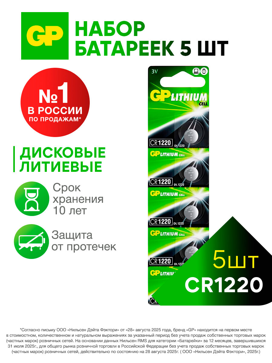 Батарейки литиевые дисковые таблетки GP CR1220, набор 5 шт