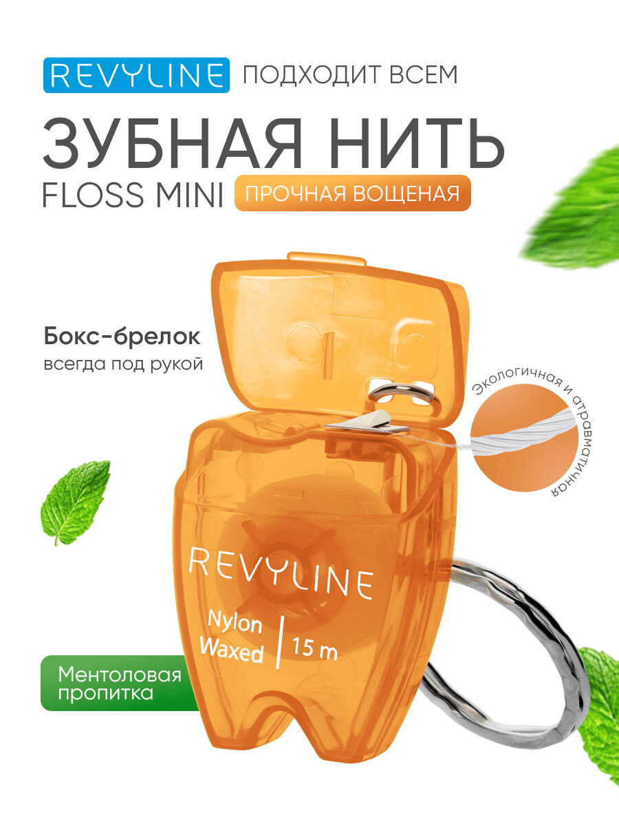 Зубная нить Revyline "Floss Mini", вощеная, мятная, 15 м, брелок, оранжевая