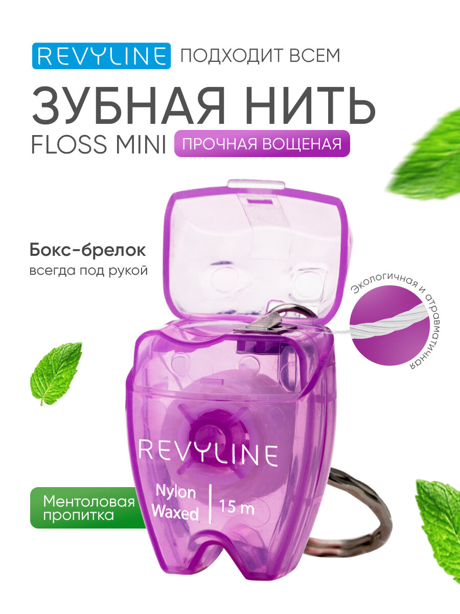 Зубная нить Revyline Floss Mini, вощеная, 15 м, с ароматом мяты, нейлон, для зубов, для брекетов, брелок, сиреневый бокс