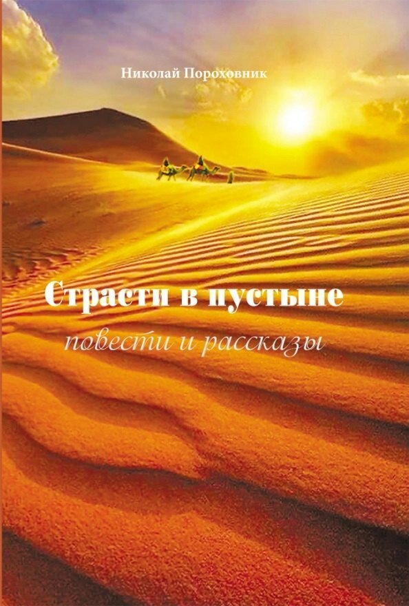 Книга: "Страсти в пустыне. Повести и рассказы" от Пороховник Н, русский язык, Современная российская проза