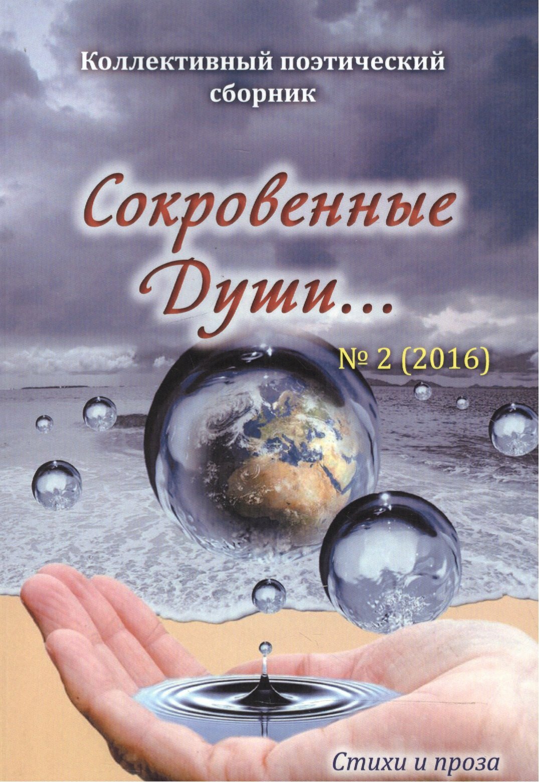 Сокровенные души…№2(2016)