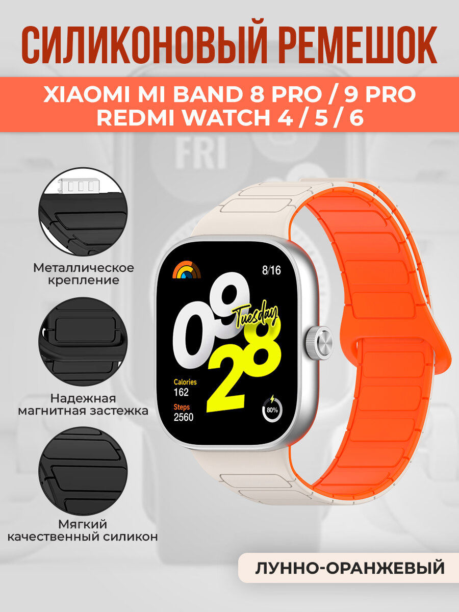 Магнитный силиконовый ремешок для Xiaomi Mi Band 8 Pro/9 Pro и Redmi Watch 4/5/6, лунно-оранжевый