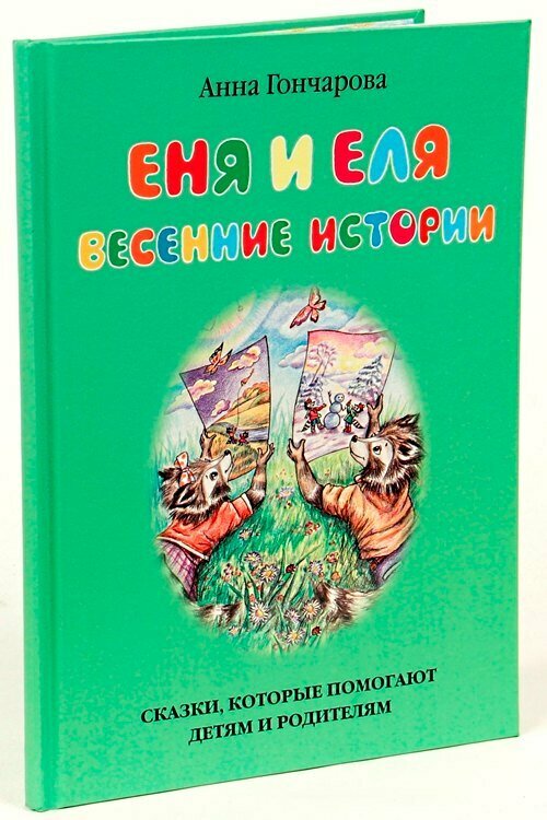 Книга: "Еня и Еля. Весенние истории" от Гончарова А, русский язык, Сказки