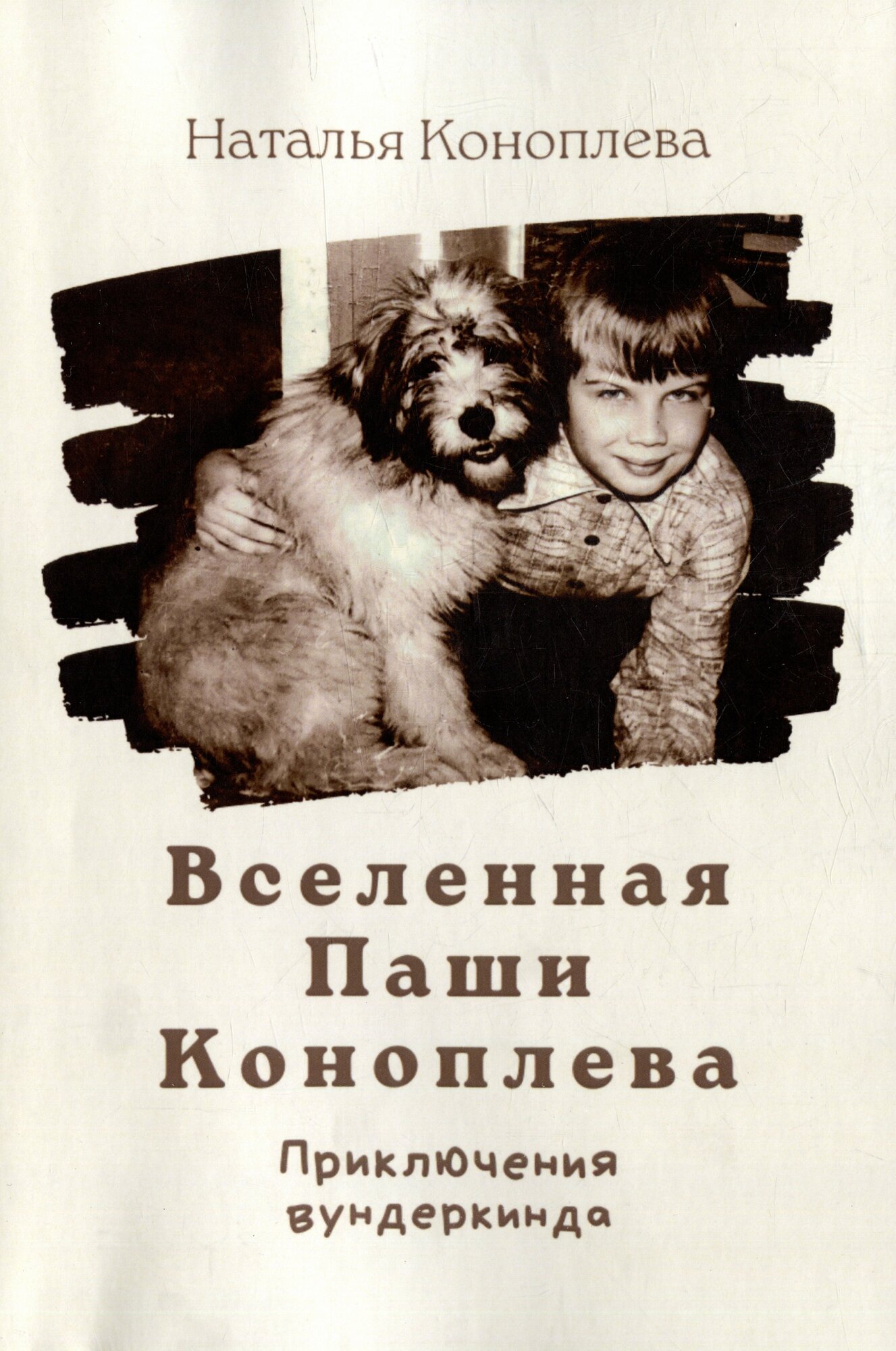 Книга: "Вселенная Паши Коноплева: Приключения вундеркинда" от Коноплева Н, русский язык, Российская публицистика