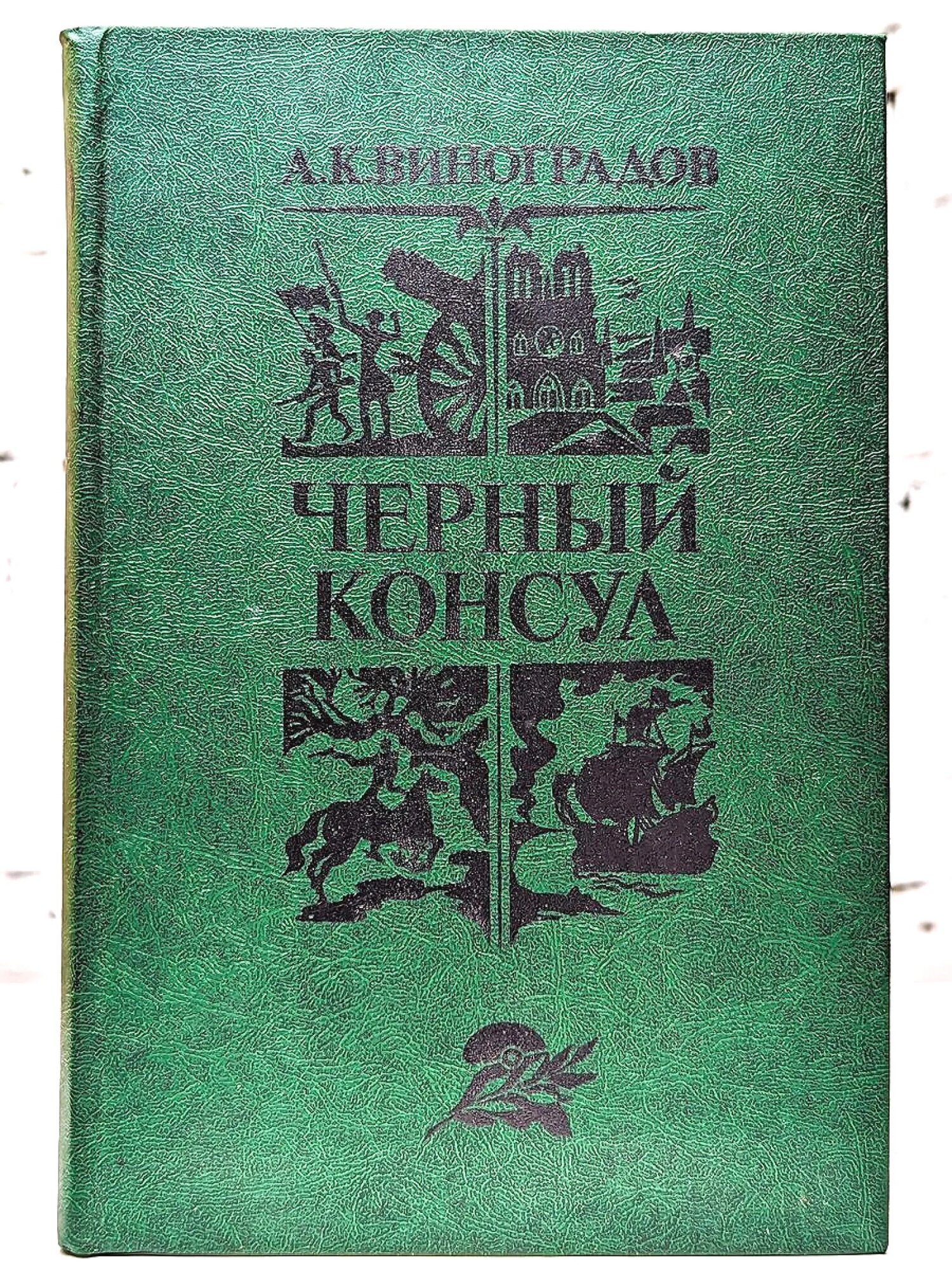 Черный консул Виноградов Анатолий Корнелиевич 1982