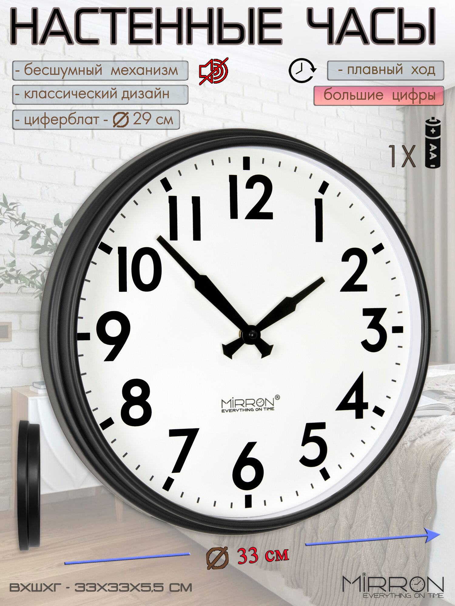 Настенные круглые часы MIRRON P3086А ЧБ/Бесшумные кварцевые часы/Часы без тиканья/Корпус черный/Белый циферблат/Крупные яркие цифры/Часы в подарок/Подарочные часы/На юбилей/Часы для дома и офиса/Для гостиной/В прихожую