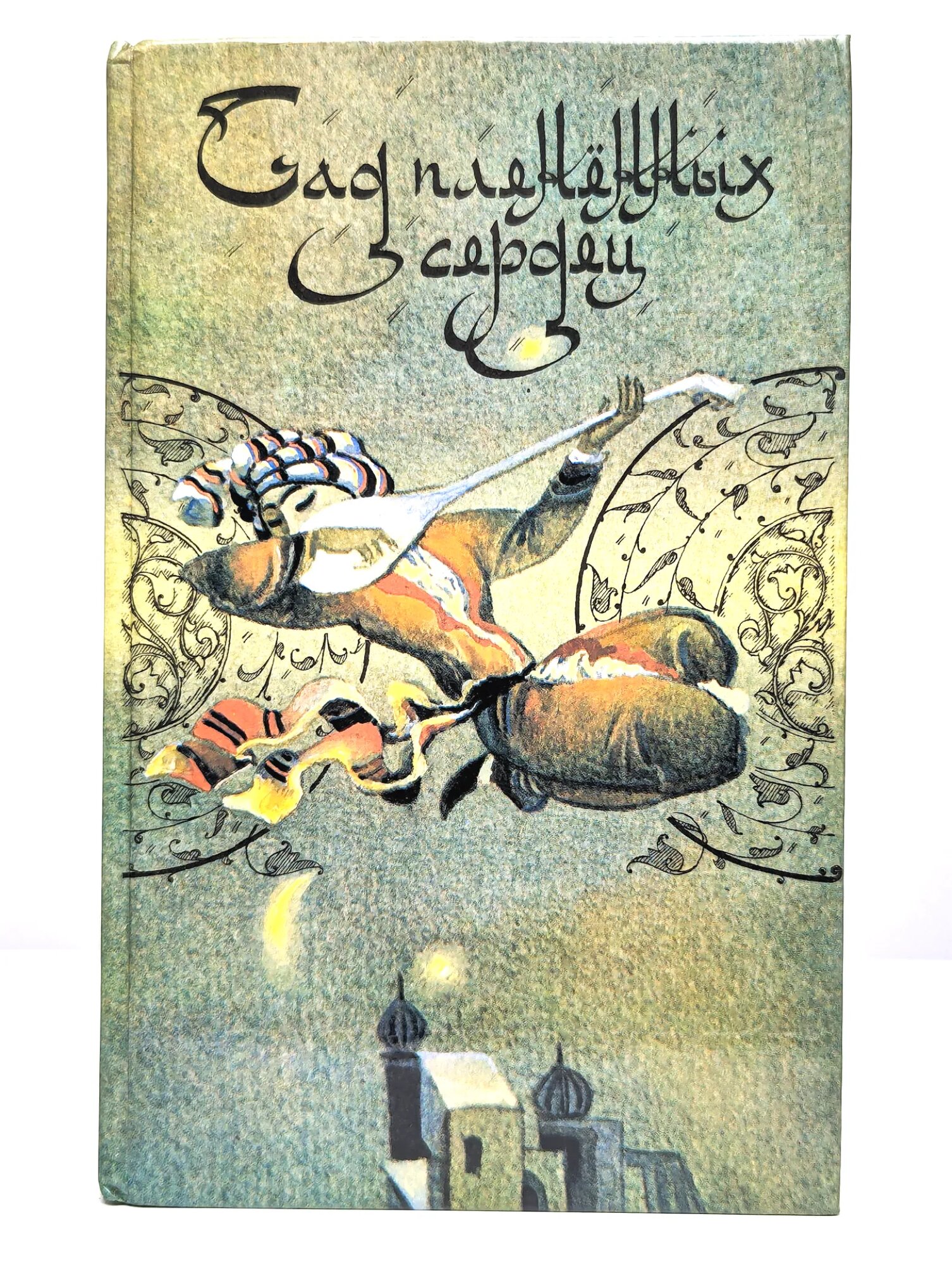 Сад плененных сердец Сборник 1989