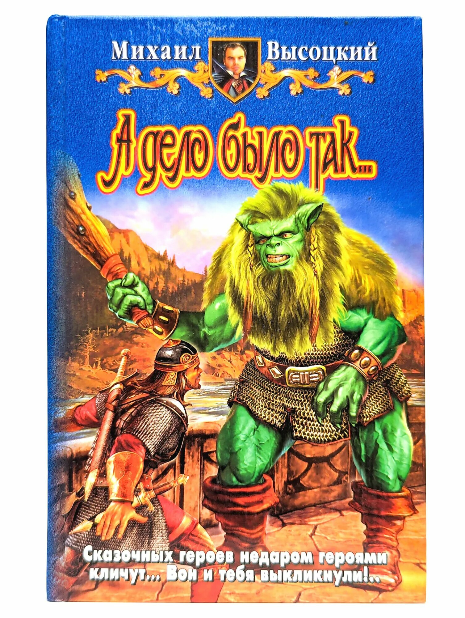 А дело было так. Высоцкий Михаил Владимирович 2008