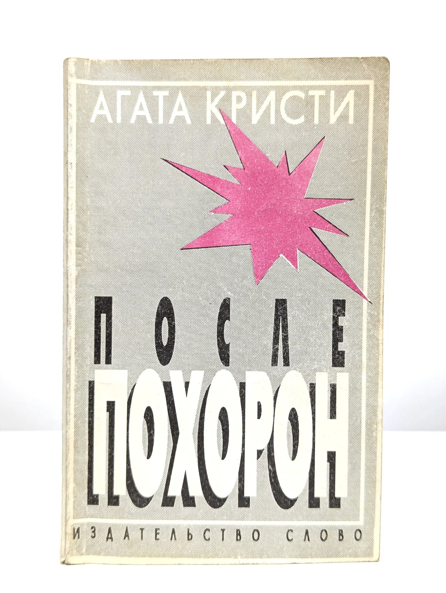 После похорон Кристи Агата 1991