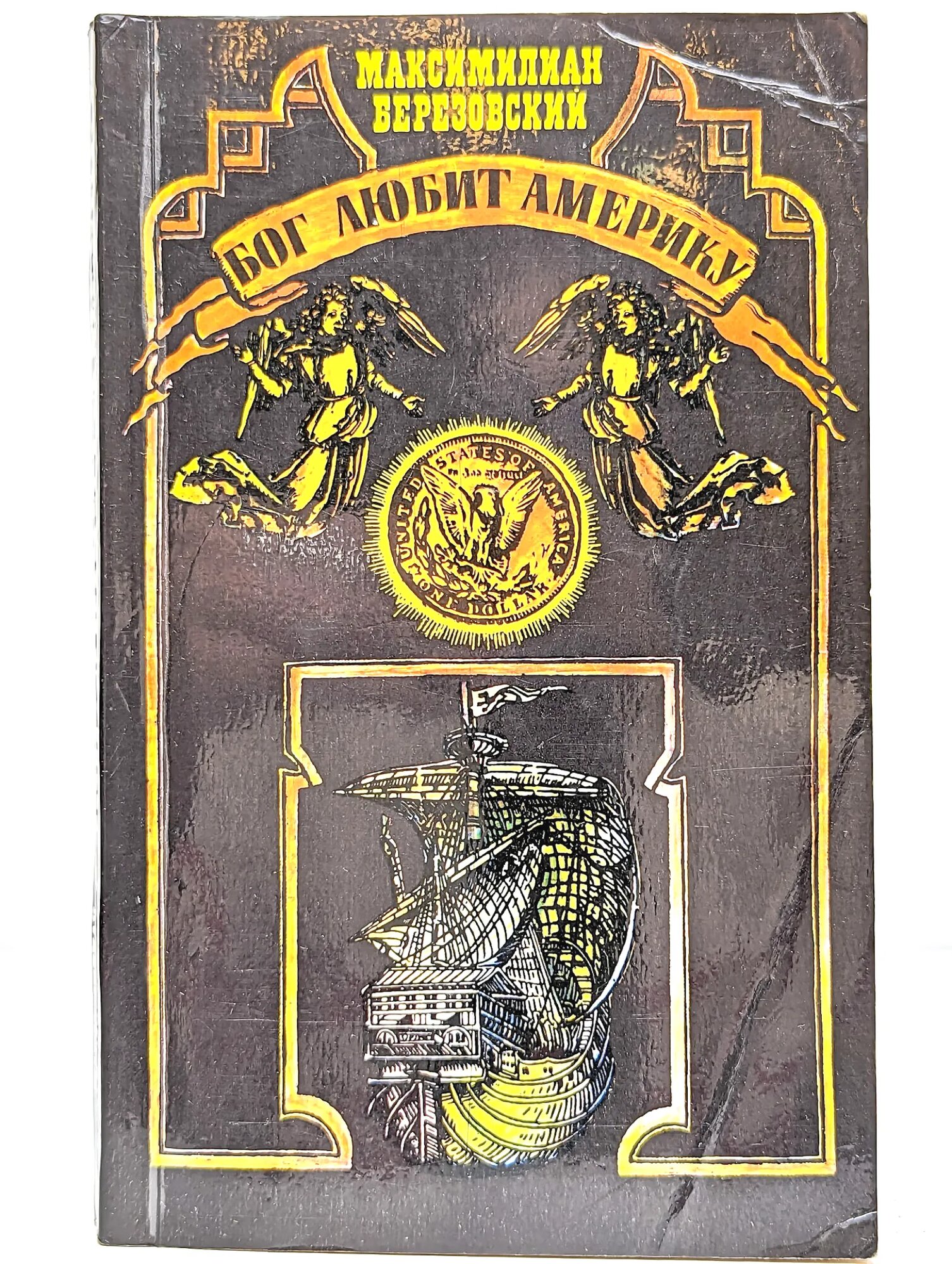 Бог любит Америку Березовский М. 1980