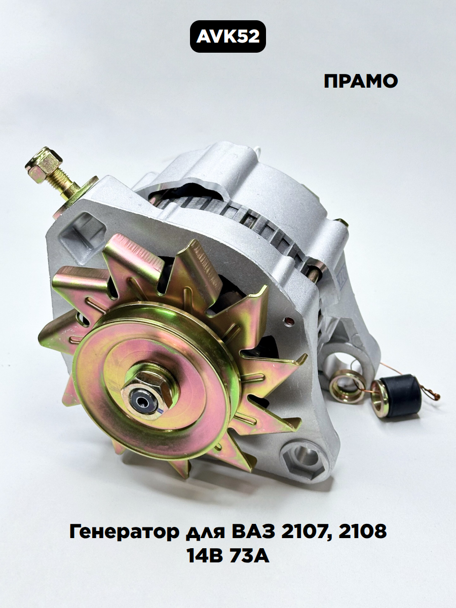 Генератор для Лада 2107, 2108 14В 73А прамо артикул 372.3701-03