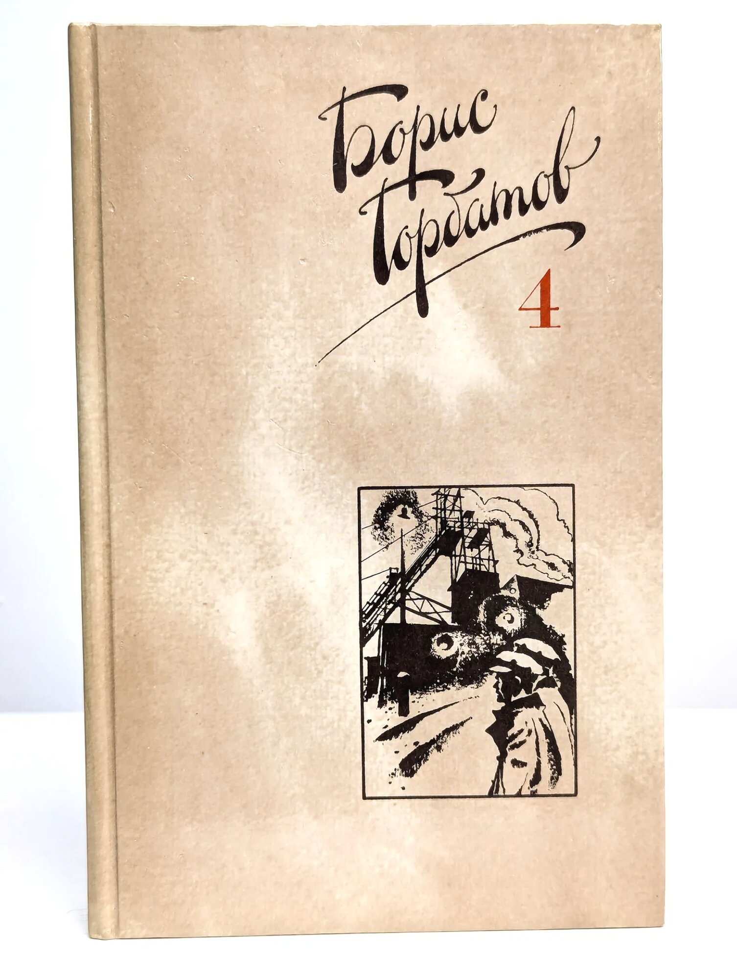 Борис Горбатов. Том 4 Горбатов Борис Леонтьевич 1988