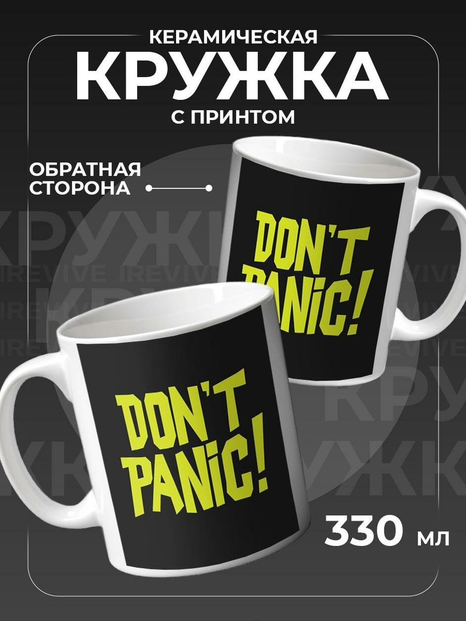 Керамическая кружка с принтом, для чая и кофе, 330 мл, Don't panic