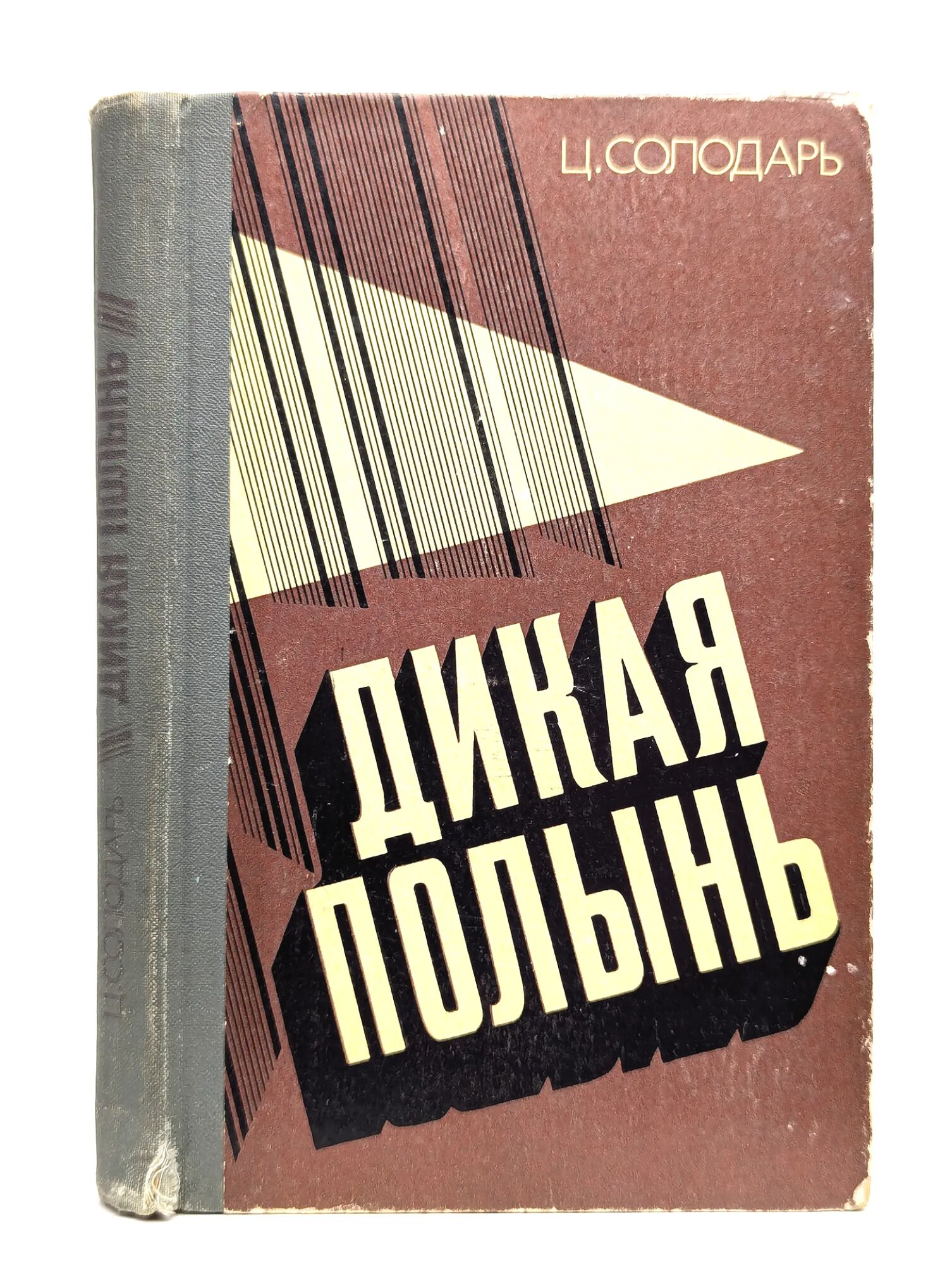 Дикая полынь Солодарь Цезарь Самойлович 1977