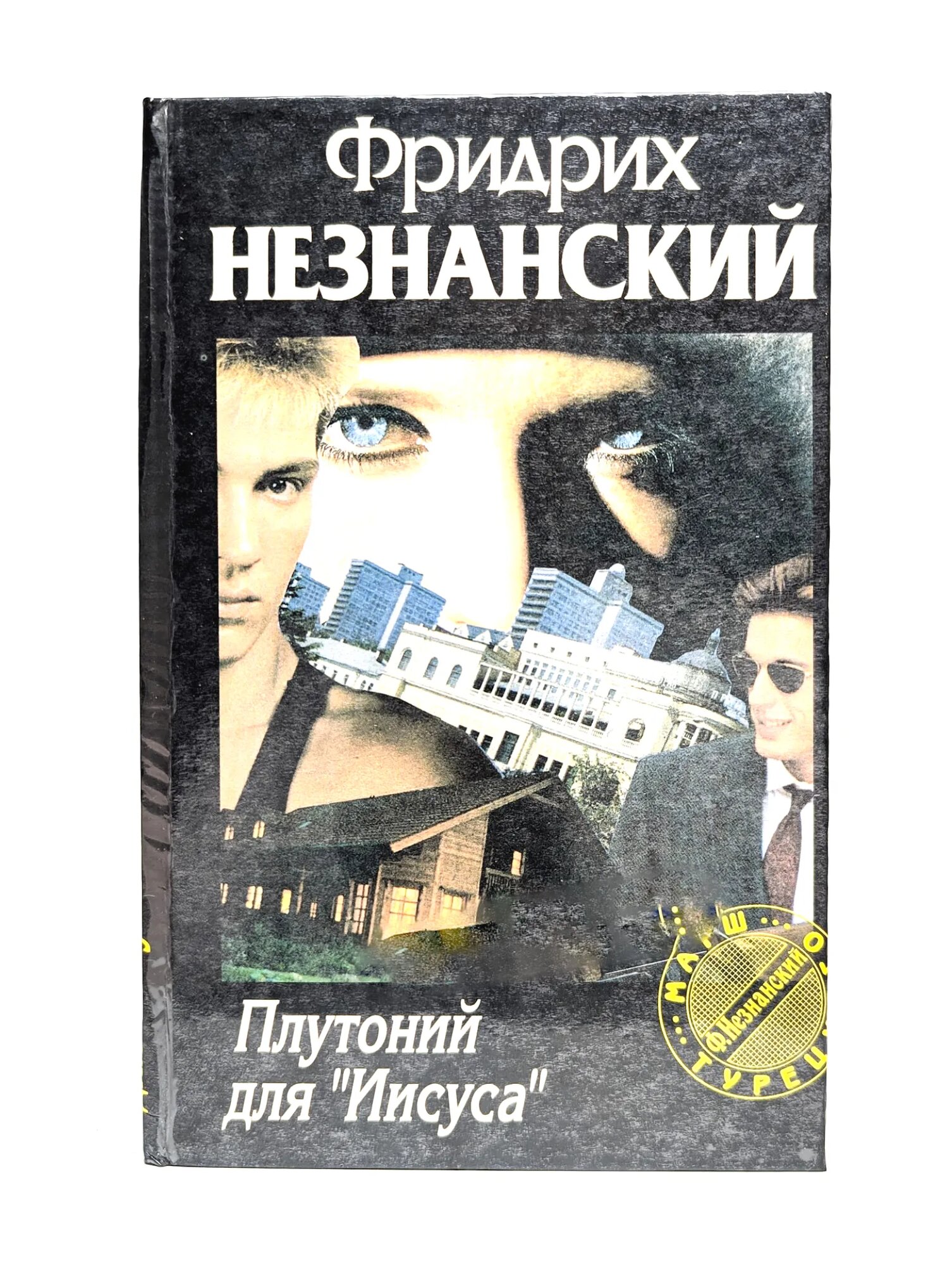 Плутоний для "Иисуса" Незнанский Фридрих Евсеевич 1996