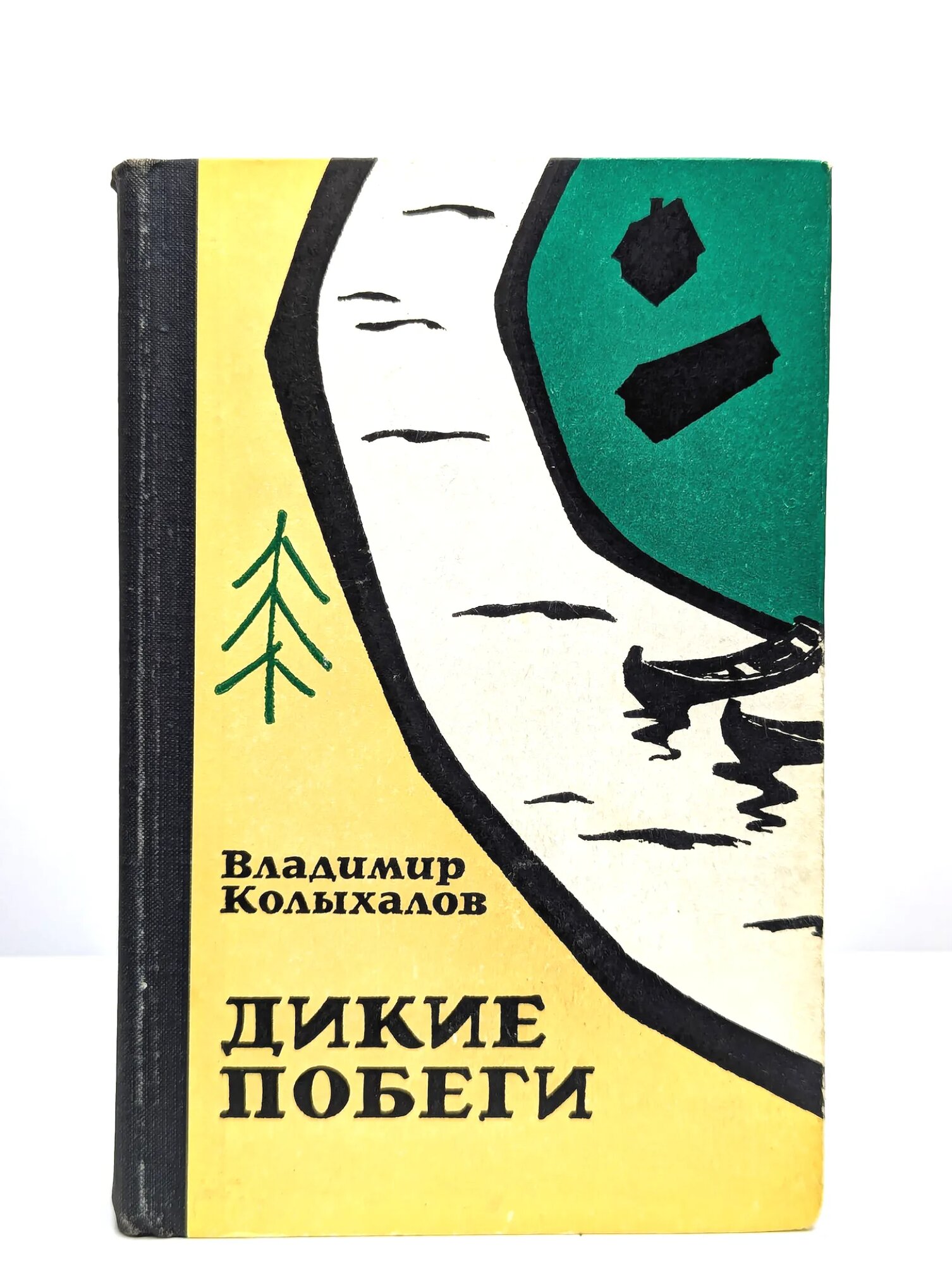 Дикие побеги Колыхалов Владимир Анисимович 1976