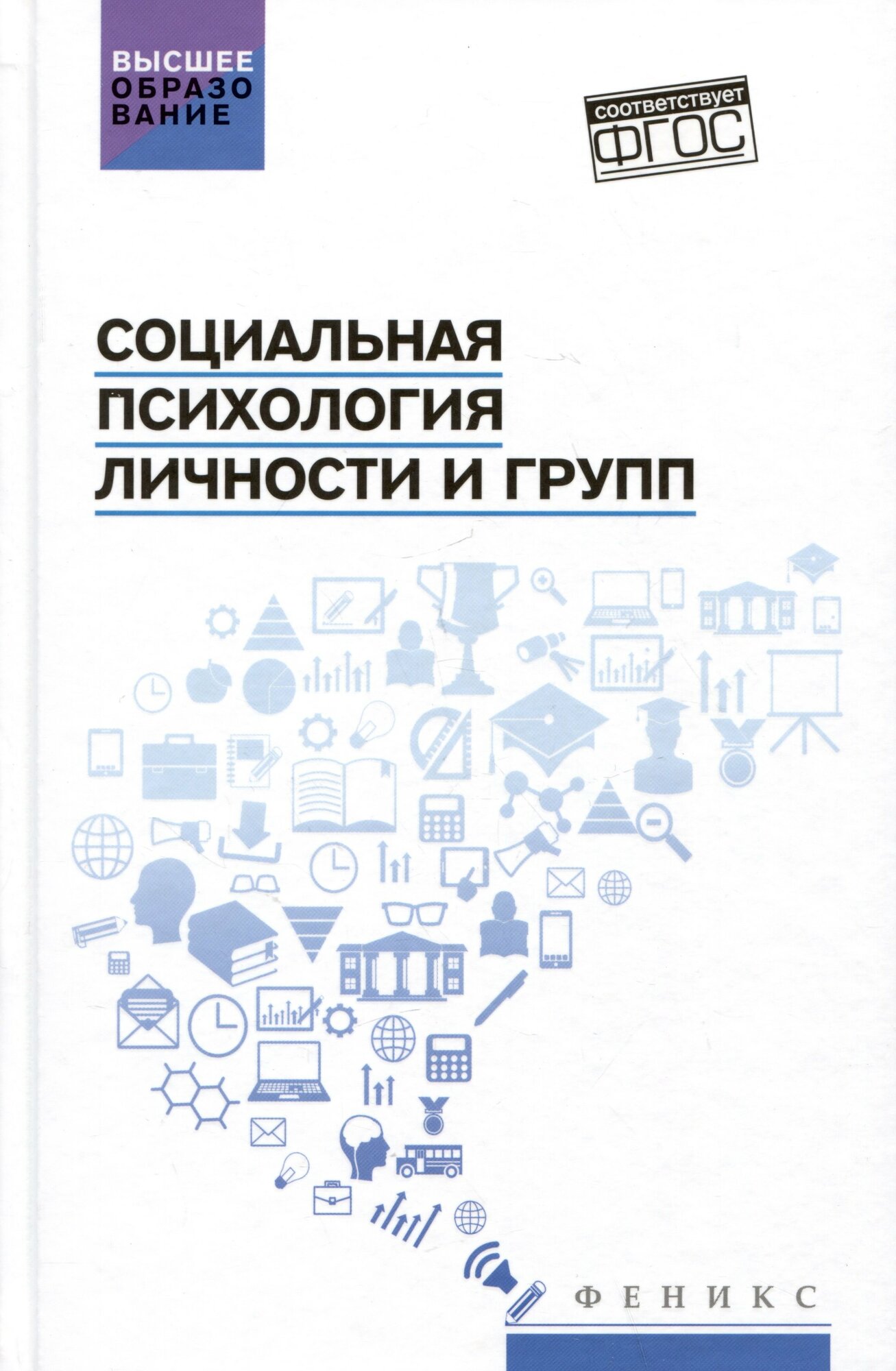 Книга: "Социальная психология личности и групп: учебник" от Самыгин С, русский язык, Общая теория социальной психологии