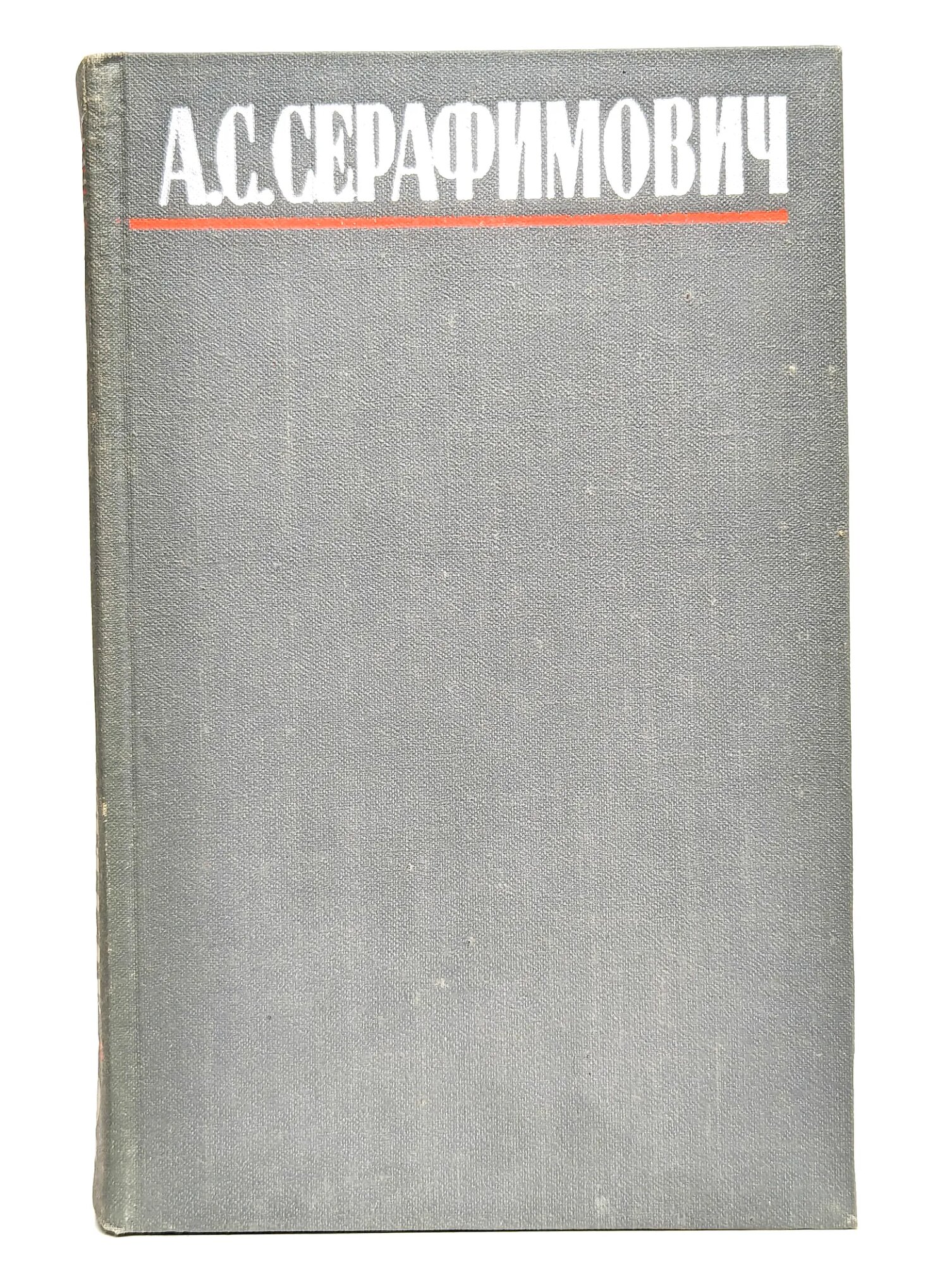 Собрание сочинений. Том 2 Серафимович Александр Серафимович 1980