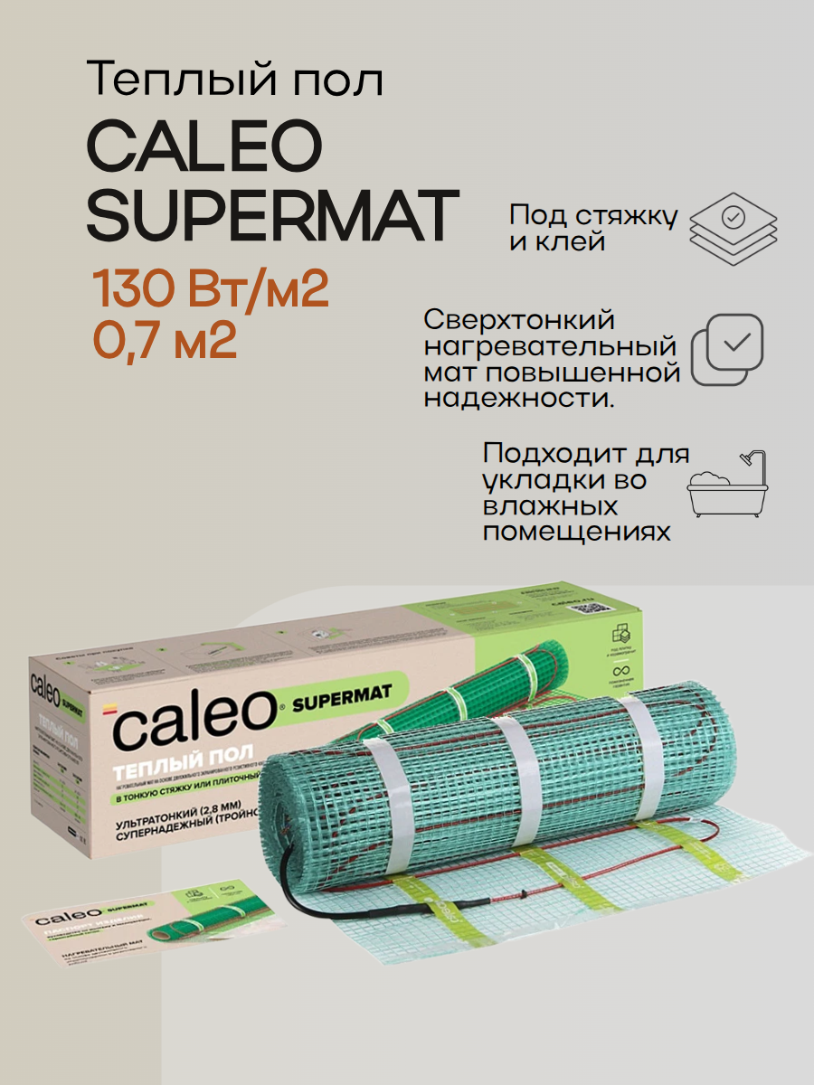 Комплект теплого пола Caleo Supermat 130-0,5-0,7