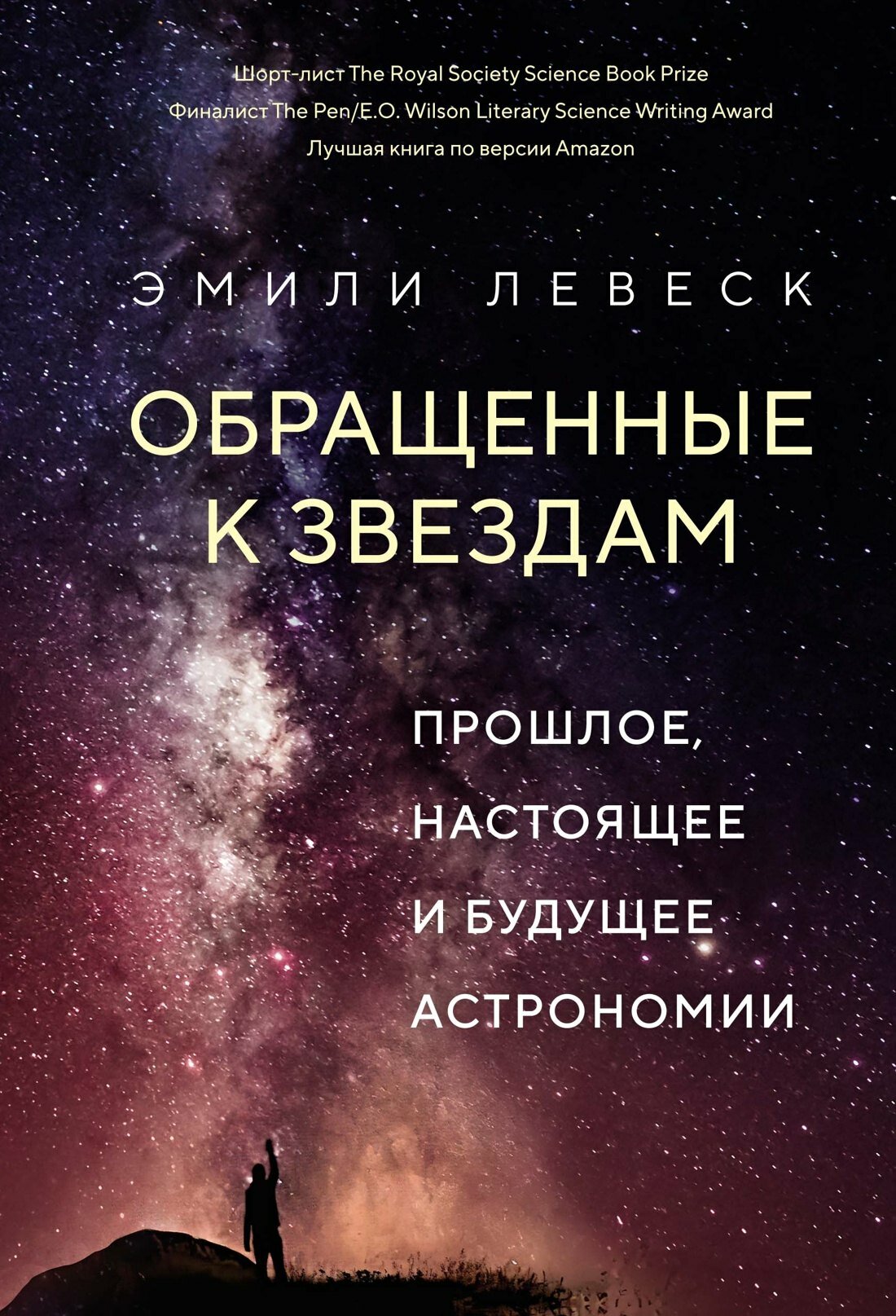Книга: "Обращенные к звездам. Прошлое, настоящее и будущее астрономии" от Левеск Э, русский язык, Астрономия