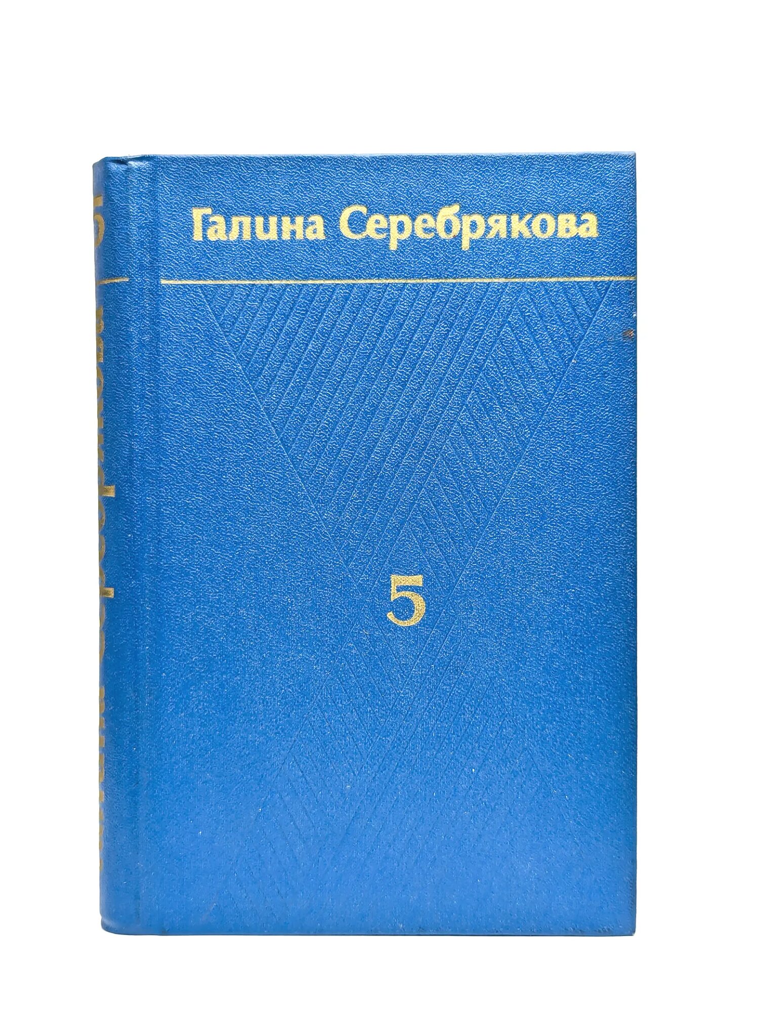 Галина Серебрякова. Собрание сочинений в шести томах. Том 5 Серебрякова Галина Иосифовна 1979