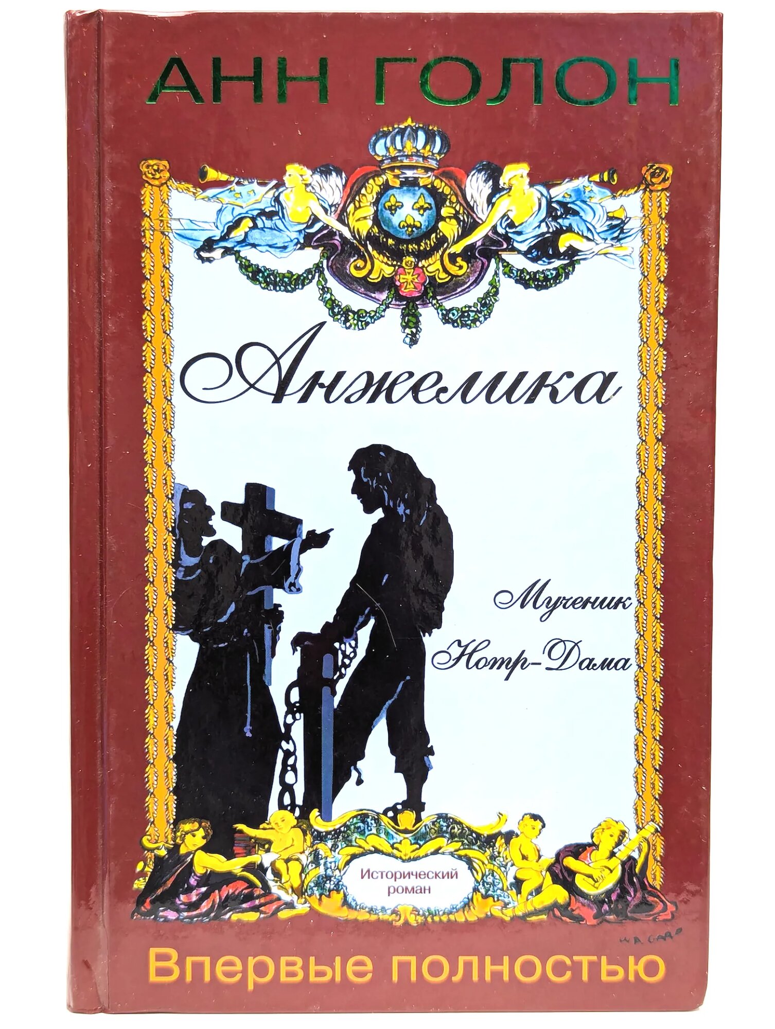 Анжелика. Мученик Нотр-Дама Голон Анн 2012