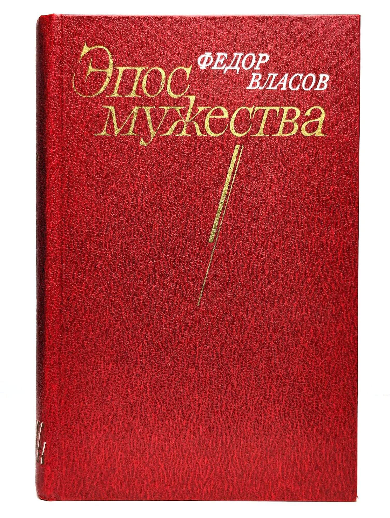 Эпос мужества Власов Федор Харитонович 1979