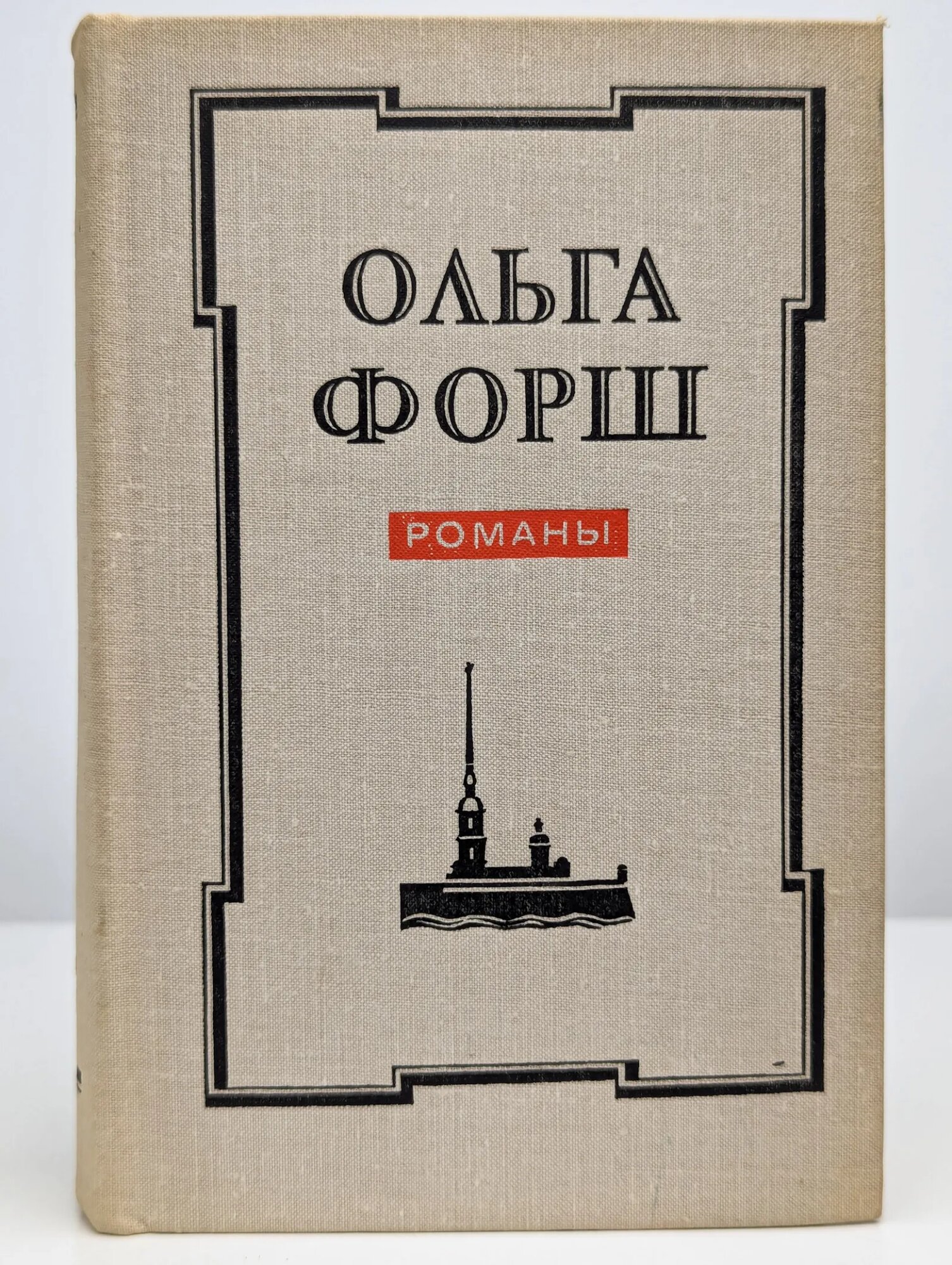 Одеты камнем Форш Ольга Дмитриевна 1978