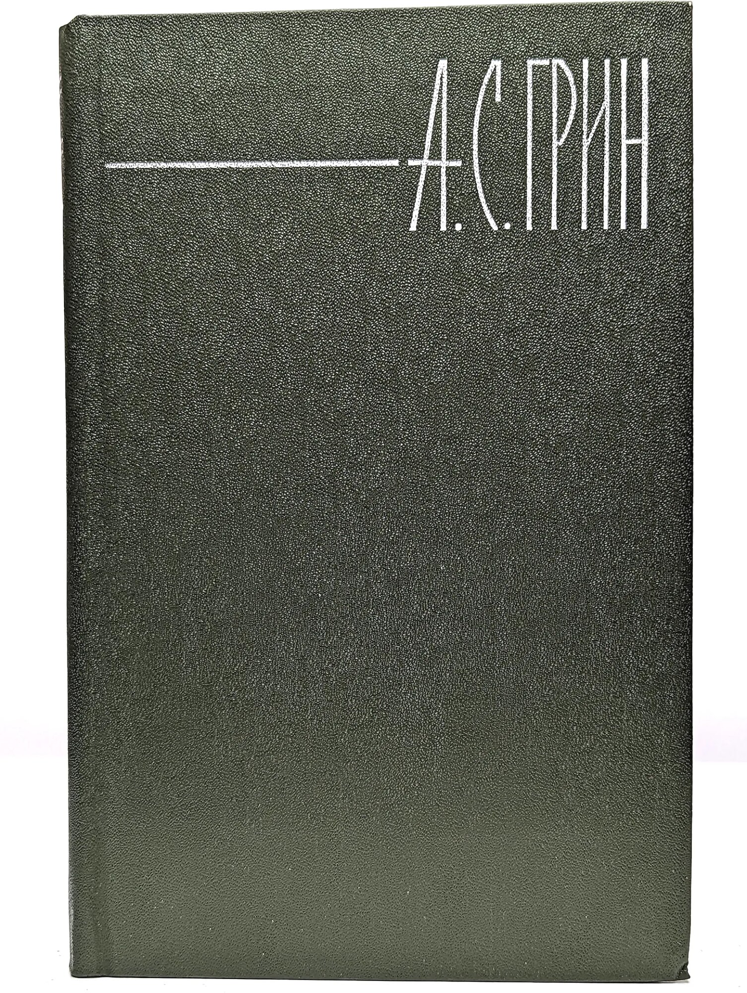 А. С. Грин. Собрание сочинений в 6 томах. Том 2 Грин Александр Степанович 1980