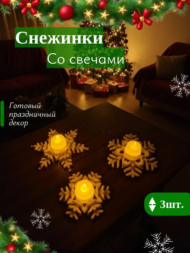 Снежинки подсвечники "Зимний уют" (диодные свечи с батарейками)