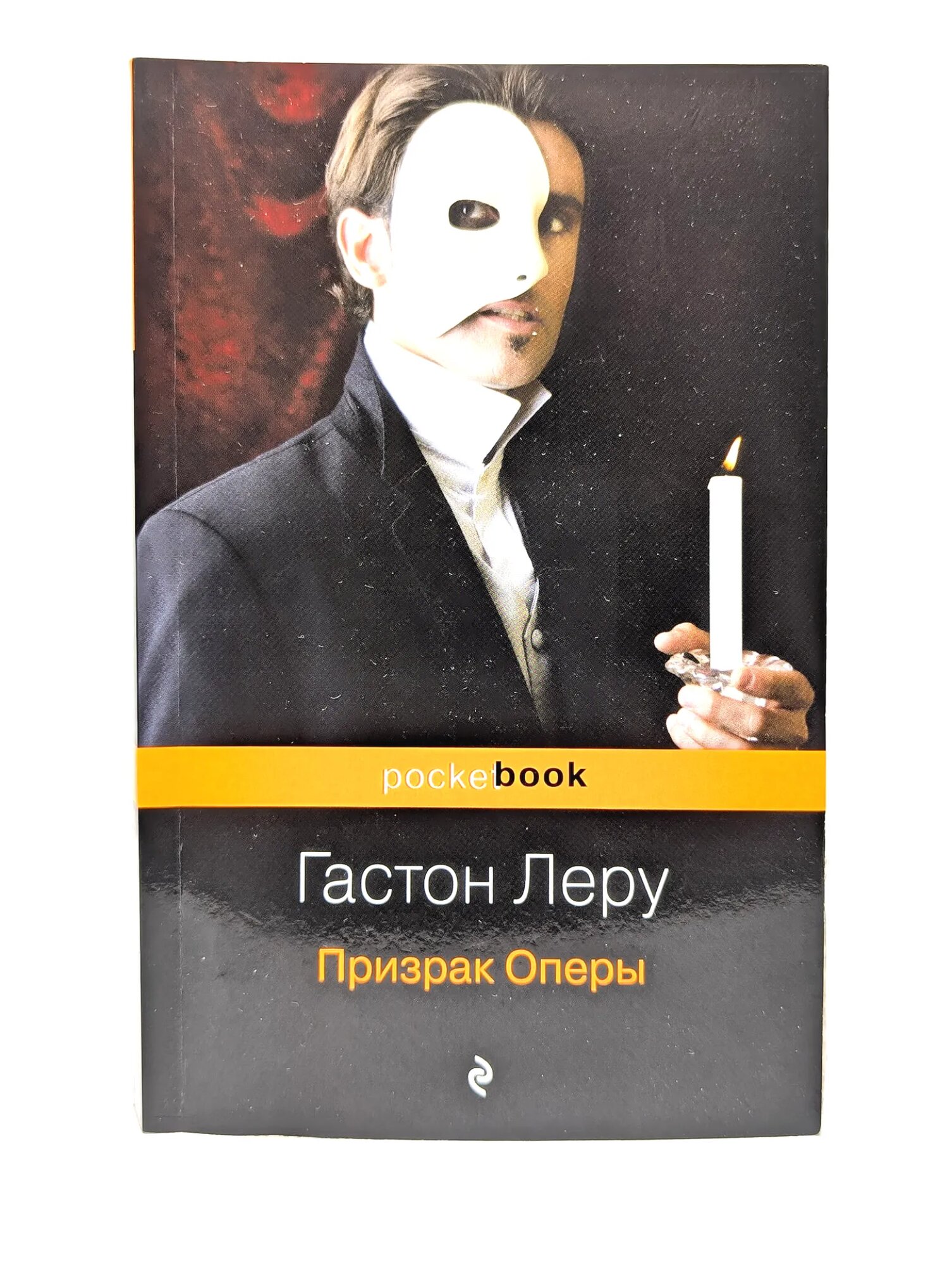 Призрак Оперы Леру Гастон 2019