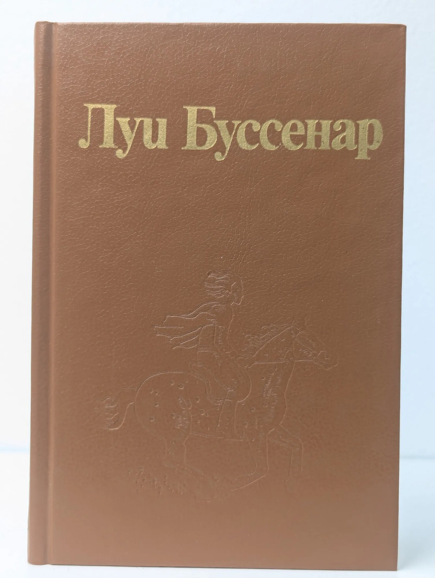 Луи Буссенар. Собрание романов. Том 1. Ледяной ад. Без гроша в кармане Буссенар Луи Анри 1992