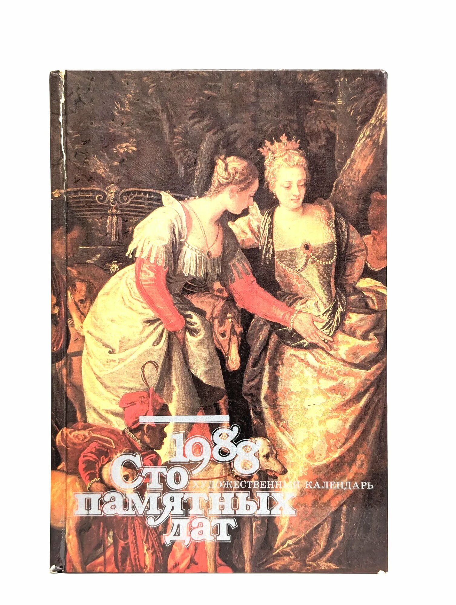 Сто памятных дат. Художественный календарь на 1988 год сост. Борисовская Наталья Анатольевна 1987