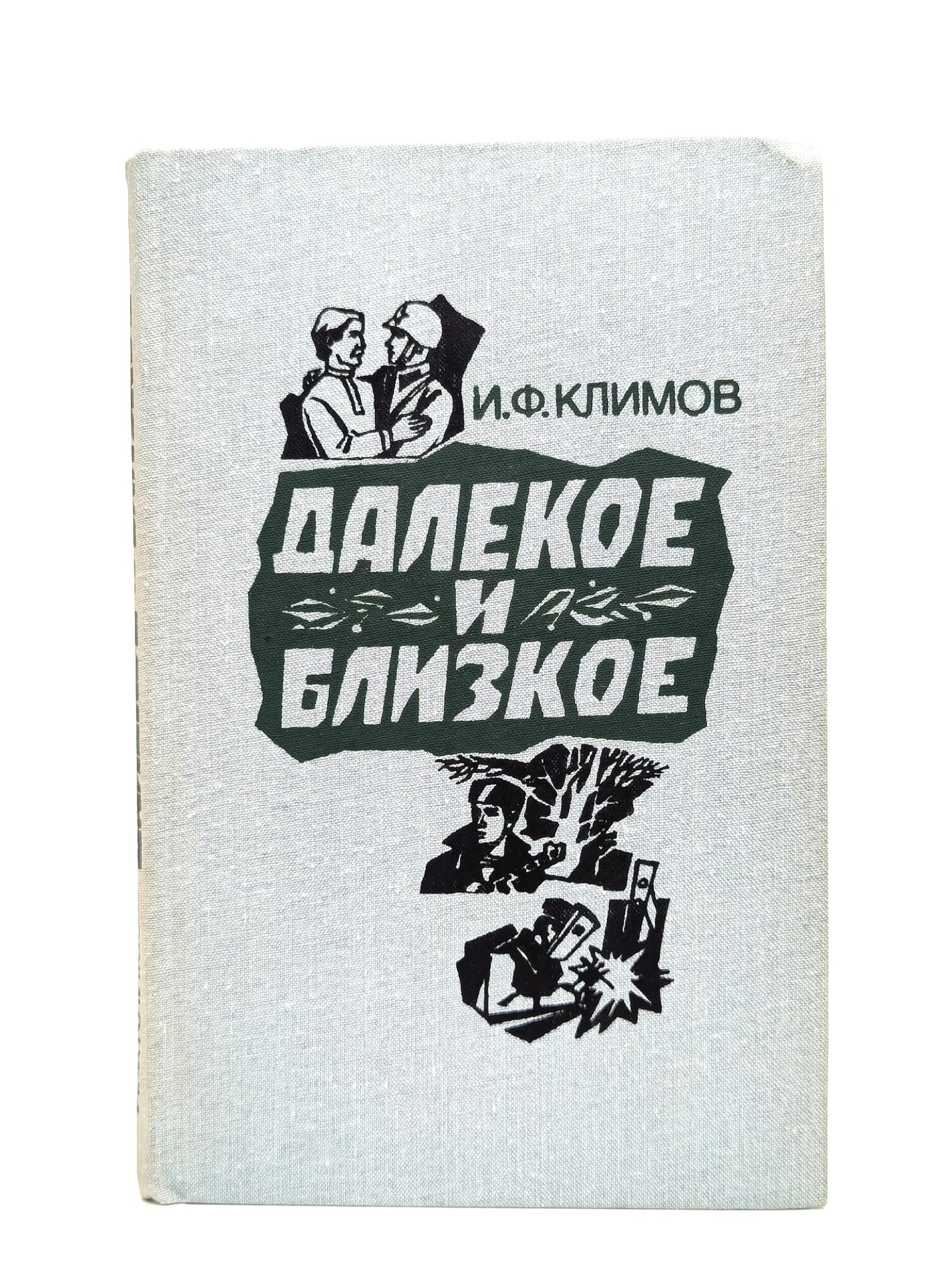Далекое и близкое Климов Иван Фролович 1987